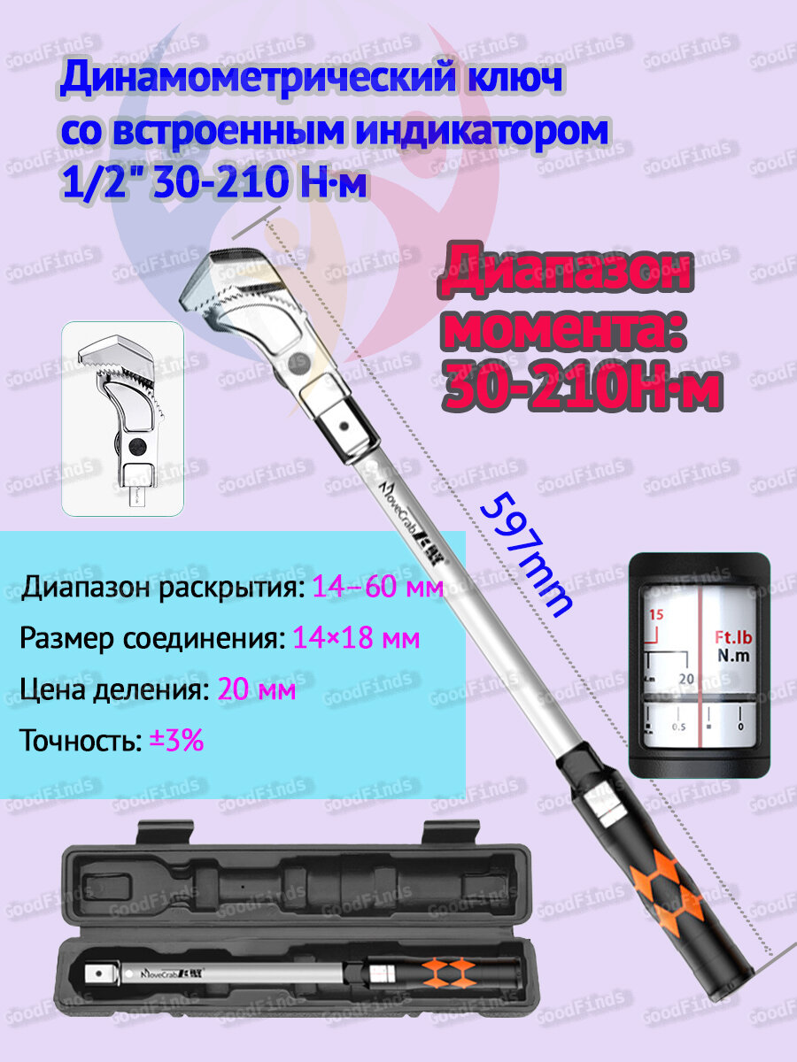Динамометрический ключ со встроенным индикатором 1/2" 30-210 Нм