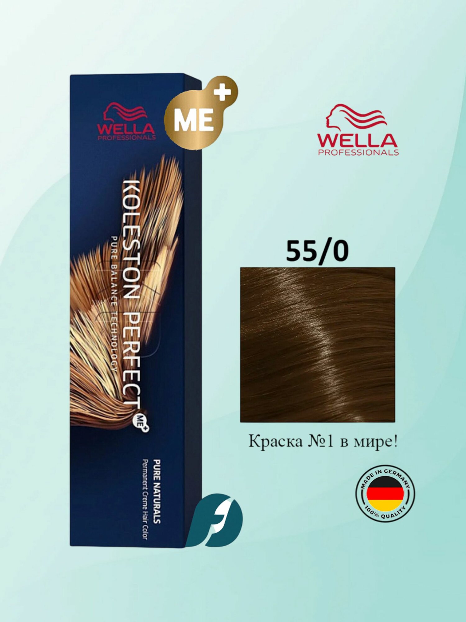 Wella Professionals Koleston Perfect ME+ 55/0 Краска для волос - Светло-коричневый интенсивный натуральный, 60мл