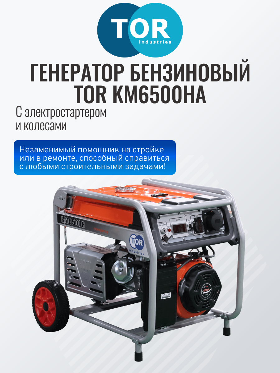 Генератор бензиновый 5,0 кВт 220В с АВР, электростартером и колесами TOR KM6500HA
