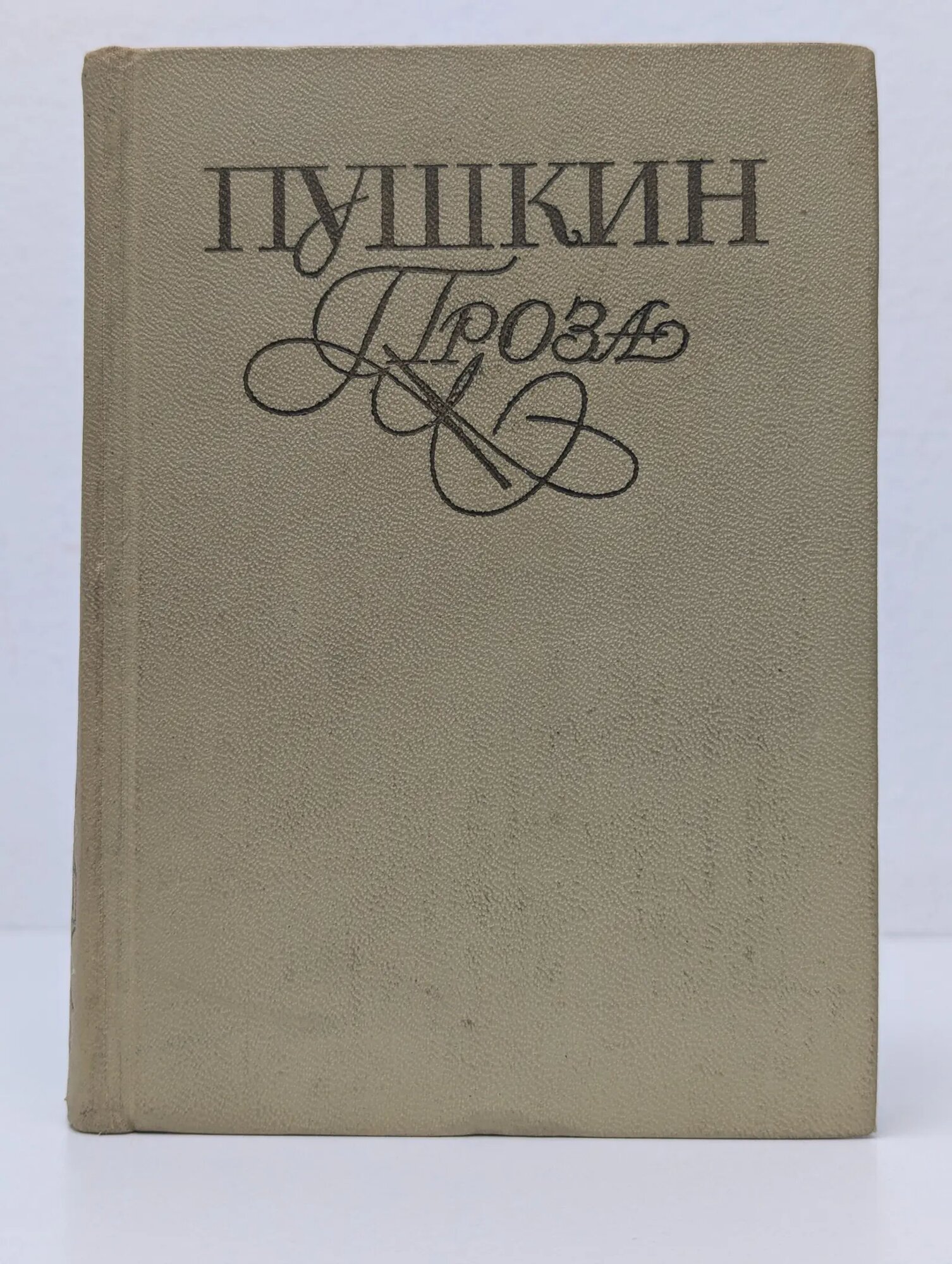 А. С. Пушкин. Проза Пушкин Александр Сергеевич 1975