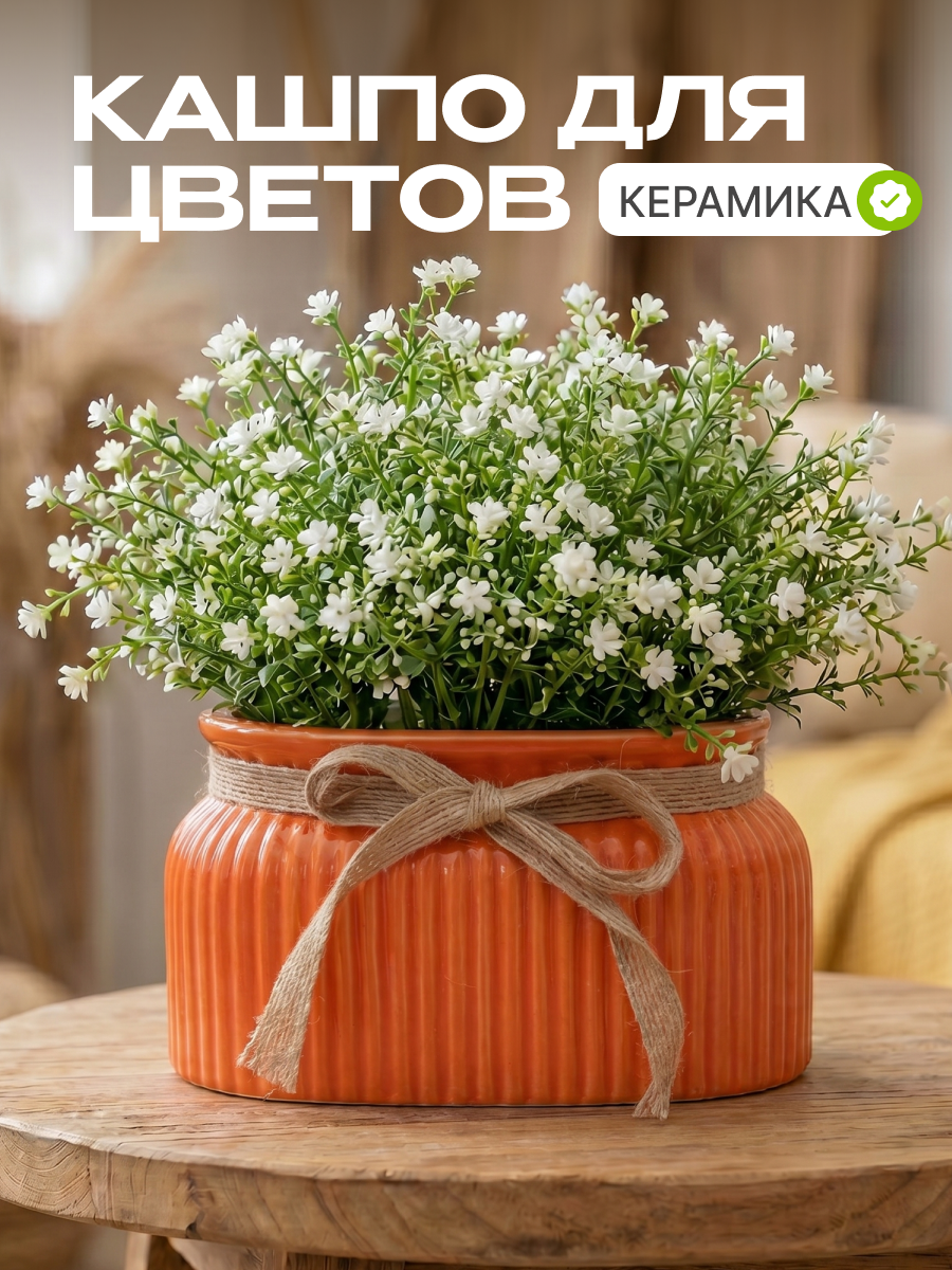 Кашпо декоративное для цветов, комнатных растений и сухоцветов (оранжевое) керамическое, круглое фигурное, для дома дачи