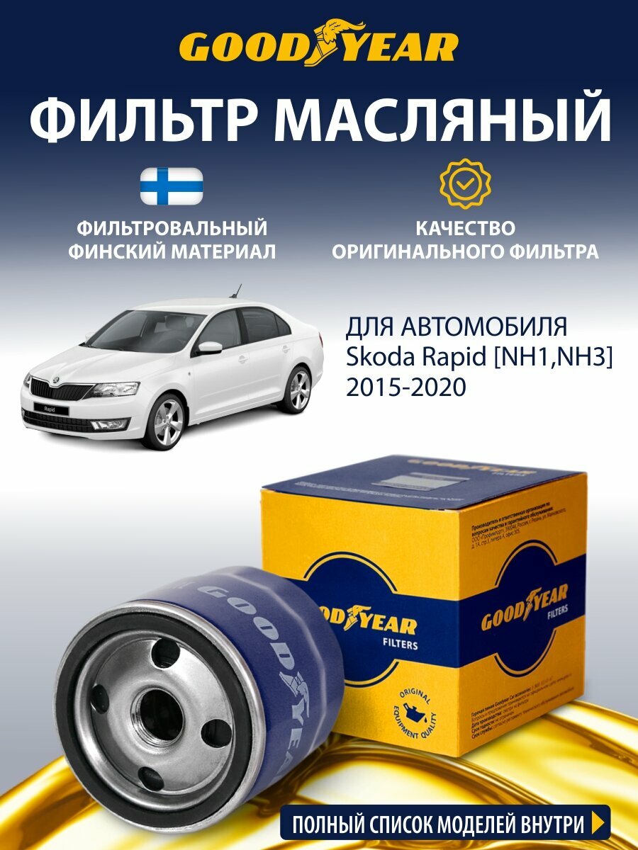 Фильтр масляный Goodyear для SKODA Rapid (Шкода Рапид 1.6, 1.2, 1.4, 1.0) 2015-2019