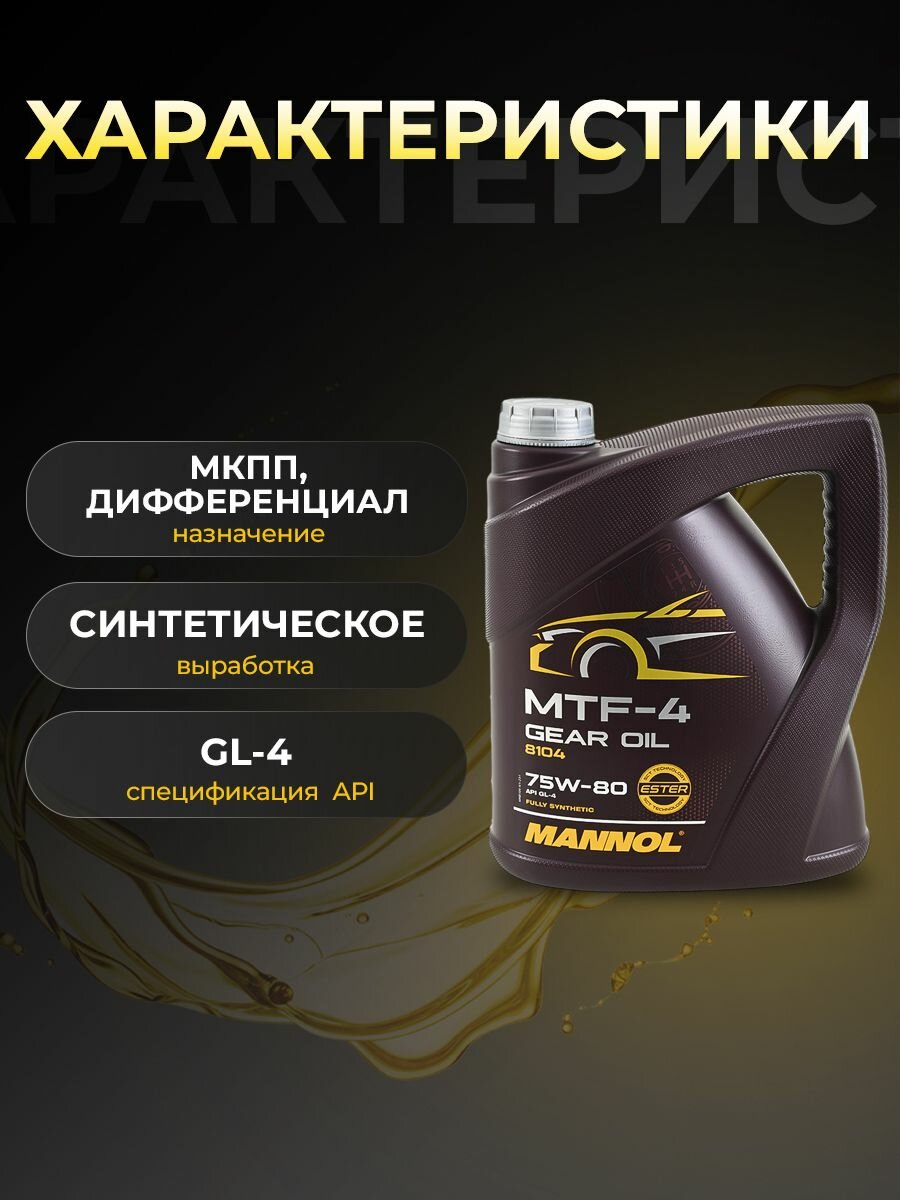 Масло трансмиссионное MANNOL MTF-4 75W80 GL-4 синтетика 4 л 81044