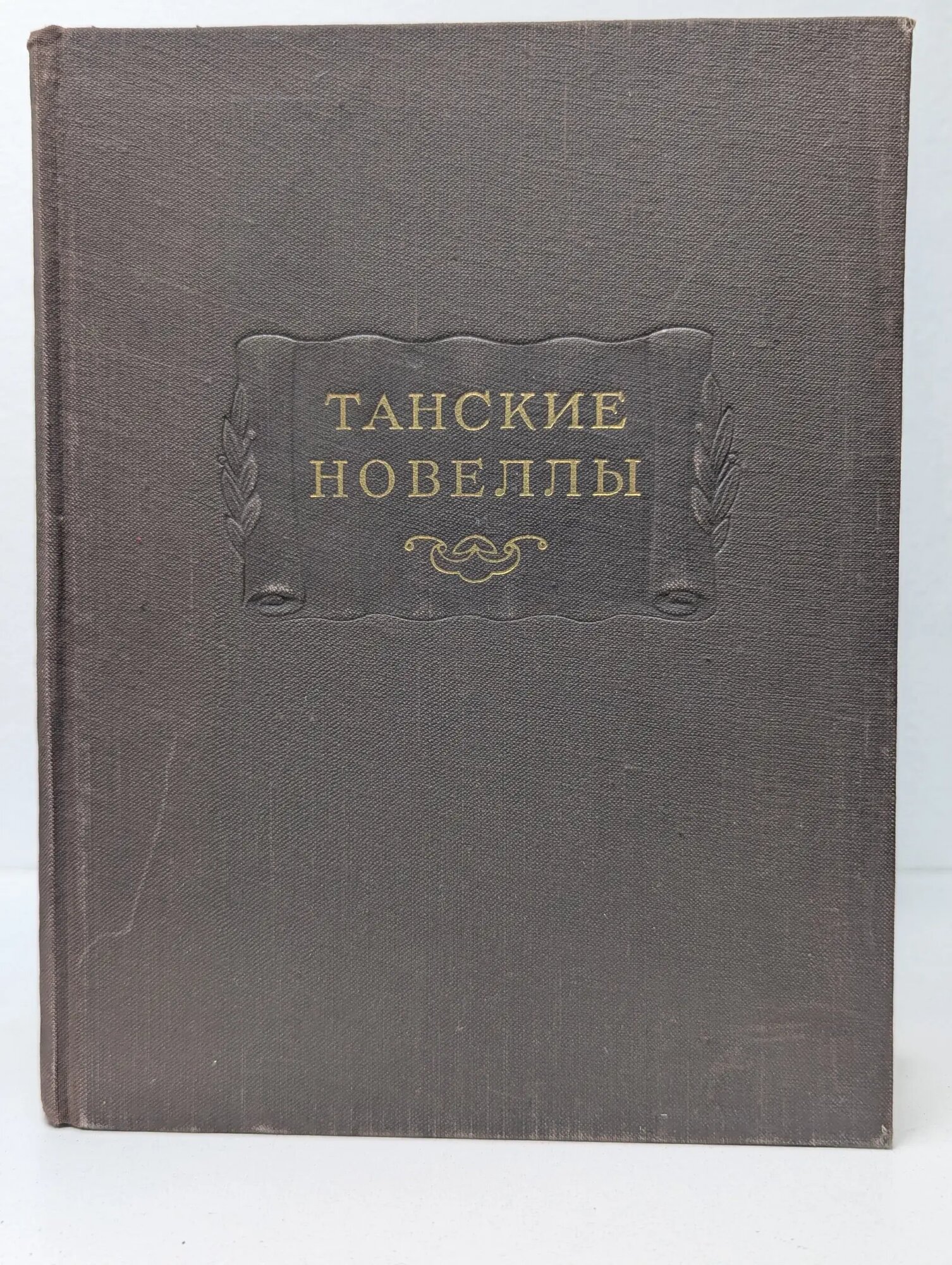 Литературные памятники. Танские новеллы Фишман Ольга Лазаревна (пер.) 1955