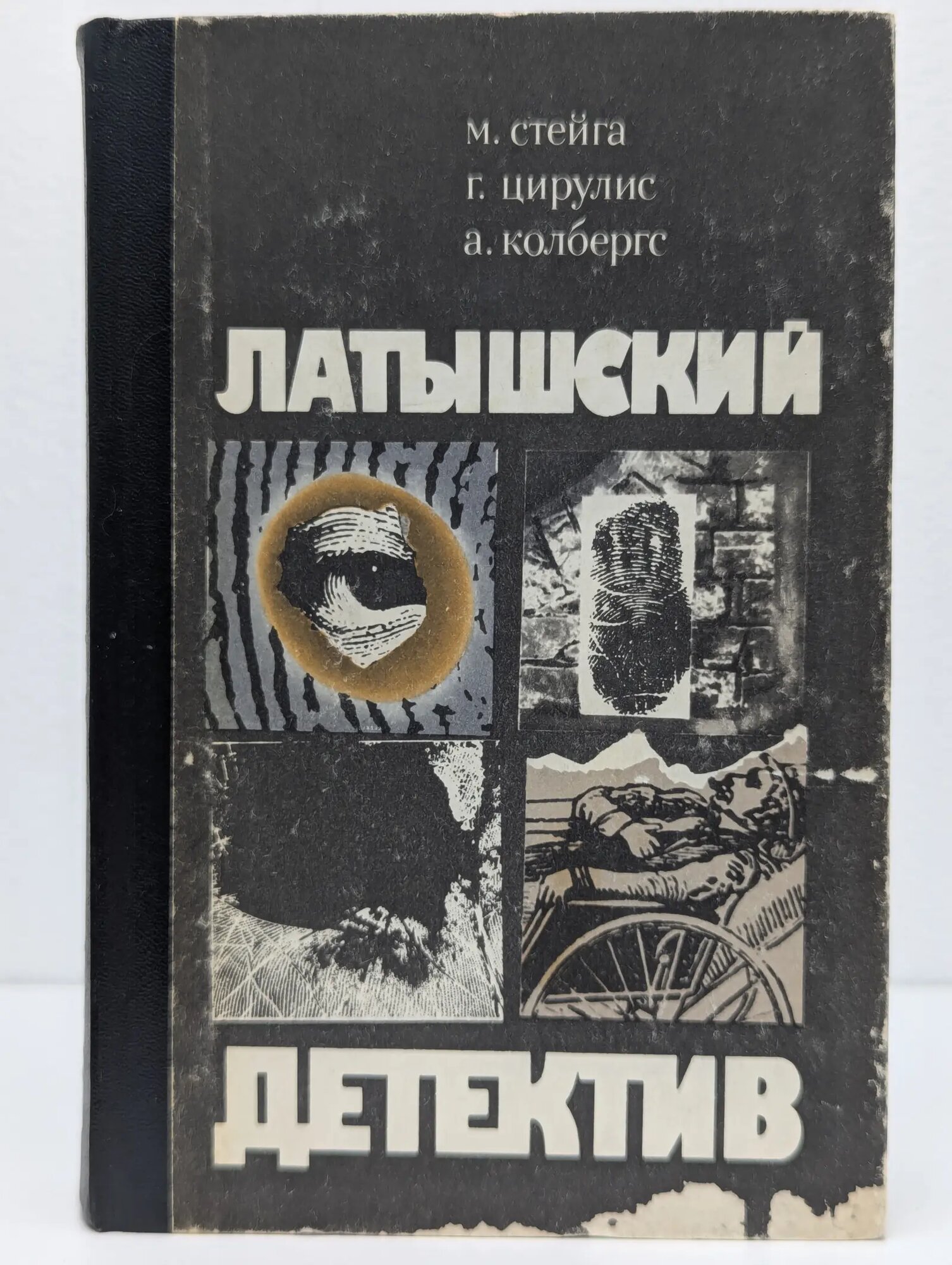 Латышский детектив Стейга М, Цирулис Г, Колбергс Андрис Леонидович 1991