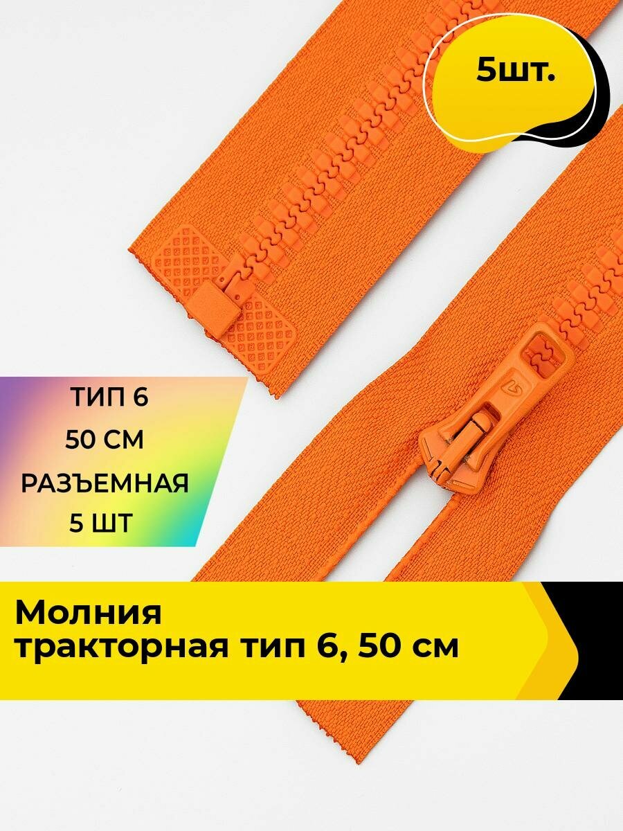 Молния для шитья и рукоделия тракторная 50 см, 5 шт.