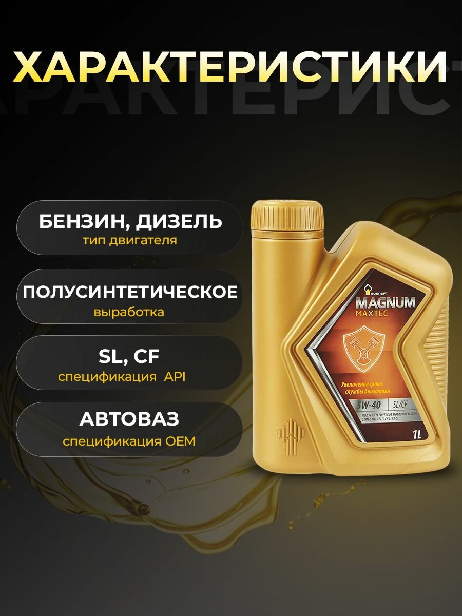Масло моторное роснефть MAGNUM MAXTEC 5W40 полусинтетика 1 л 40814632