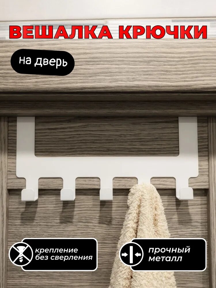 Вешалка на дверь навесная для одежды и полотенец белая