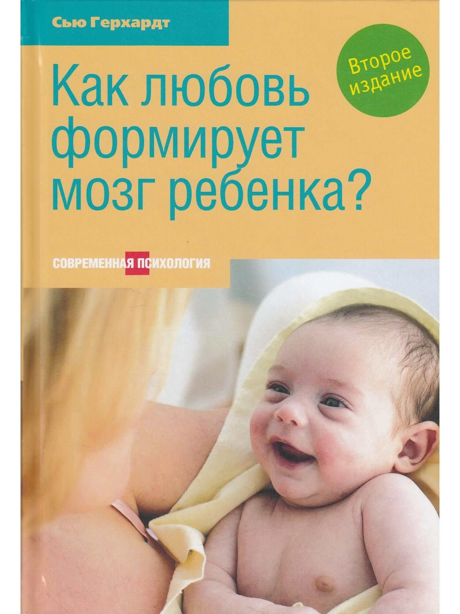 Как любовь формирует мозг ребенка? 2-е издание
