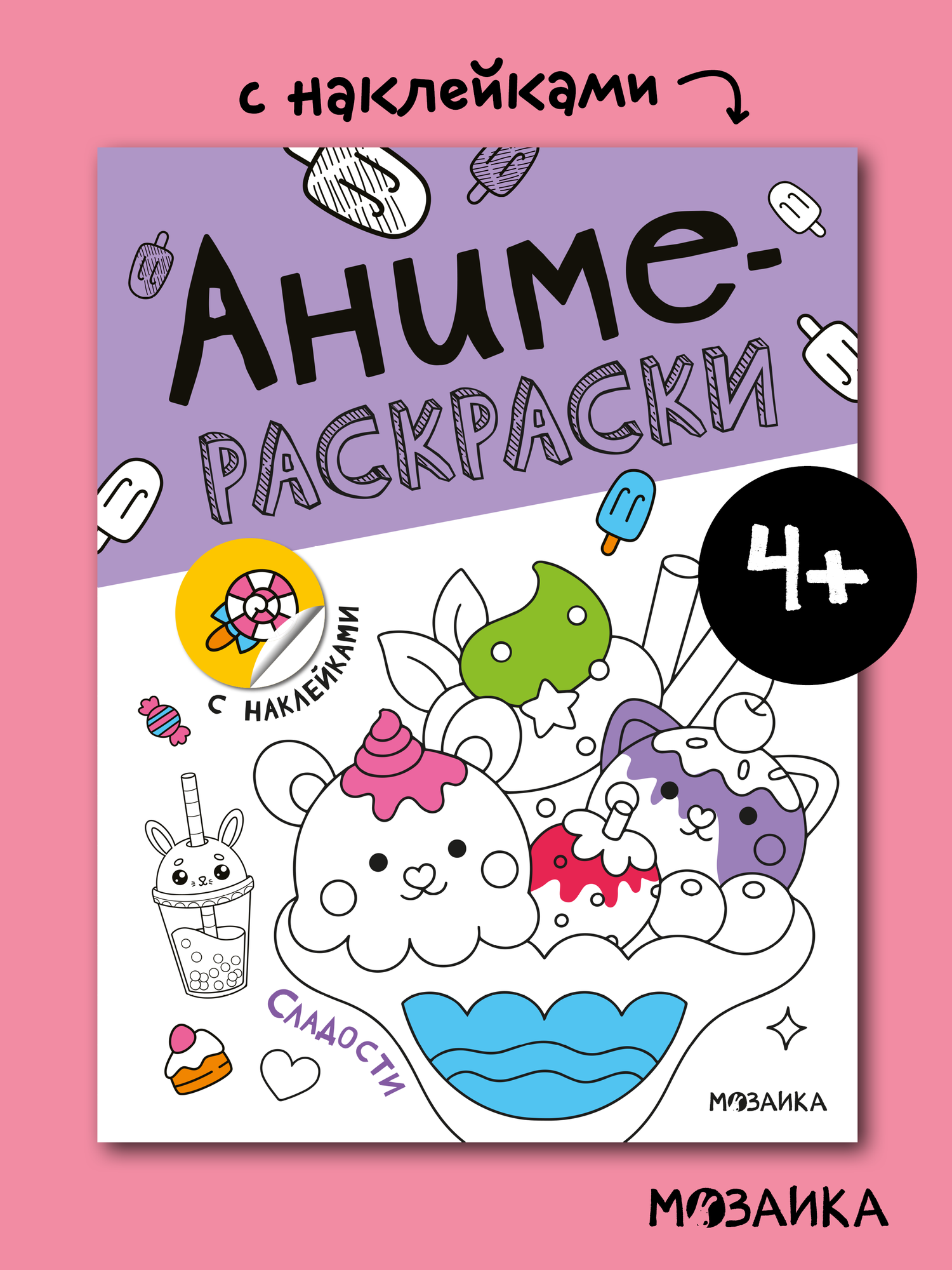 Аниме-раскраски с наклейками мозаика kids для детей, Сладости