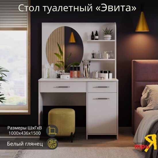Трюмо Трия Эвита с зеркалом Белый глянец, 179778