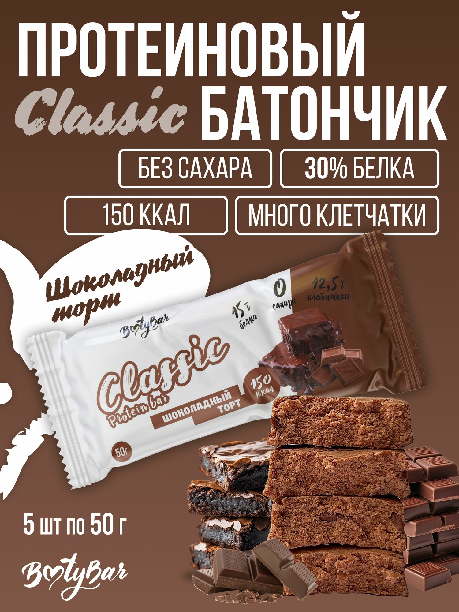 Протеиновый батончик BootyBar Classic, без сахара, Шоколадный торт 5 шт х 50 гр