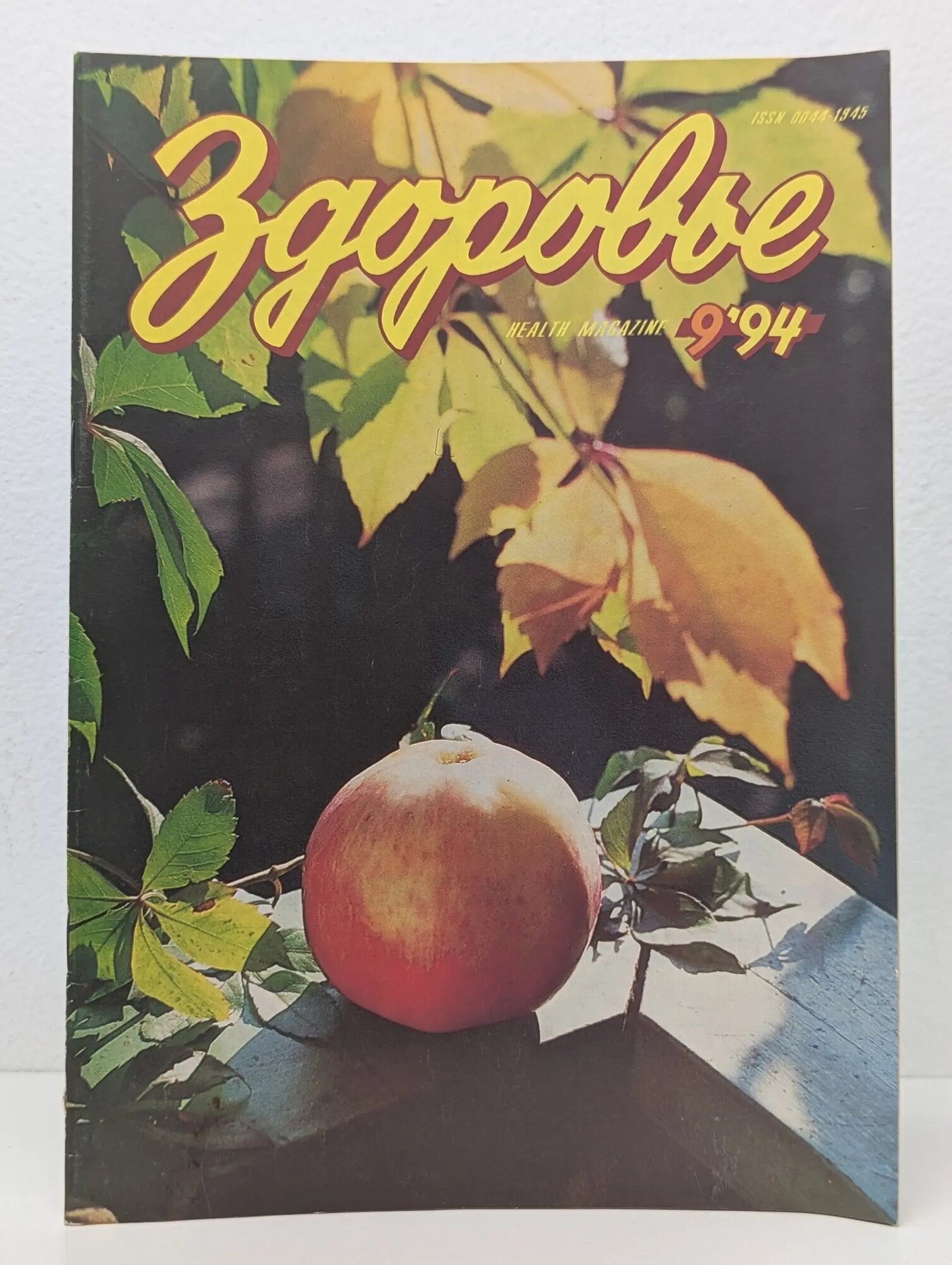 Здоровье. Выпуск № 9/1994 Сборник 1994