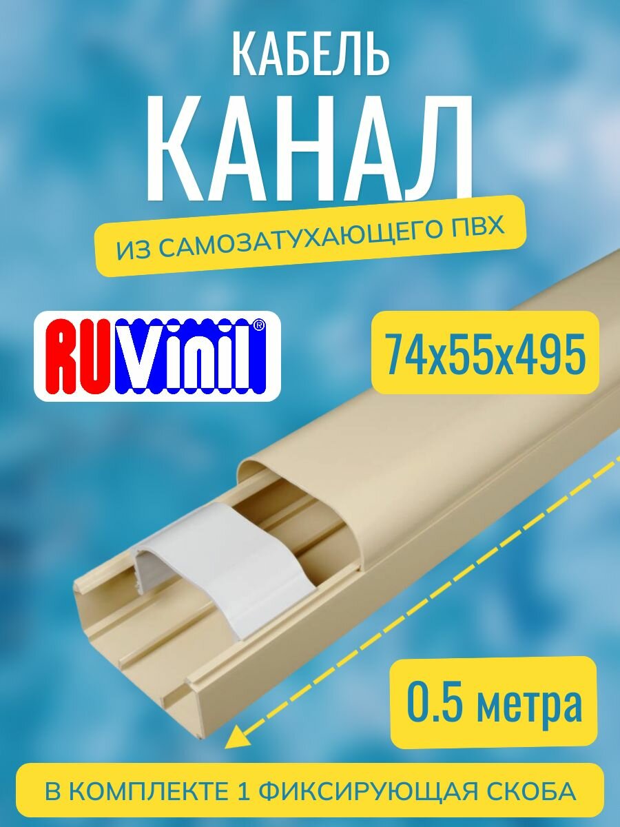 Кабель-канал бежевый "Арктика" RuVinil 74х55х495 (для трассы кондиционера) - 0.5 метра