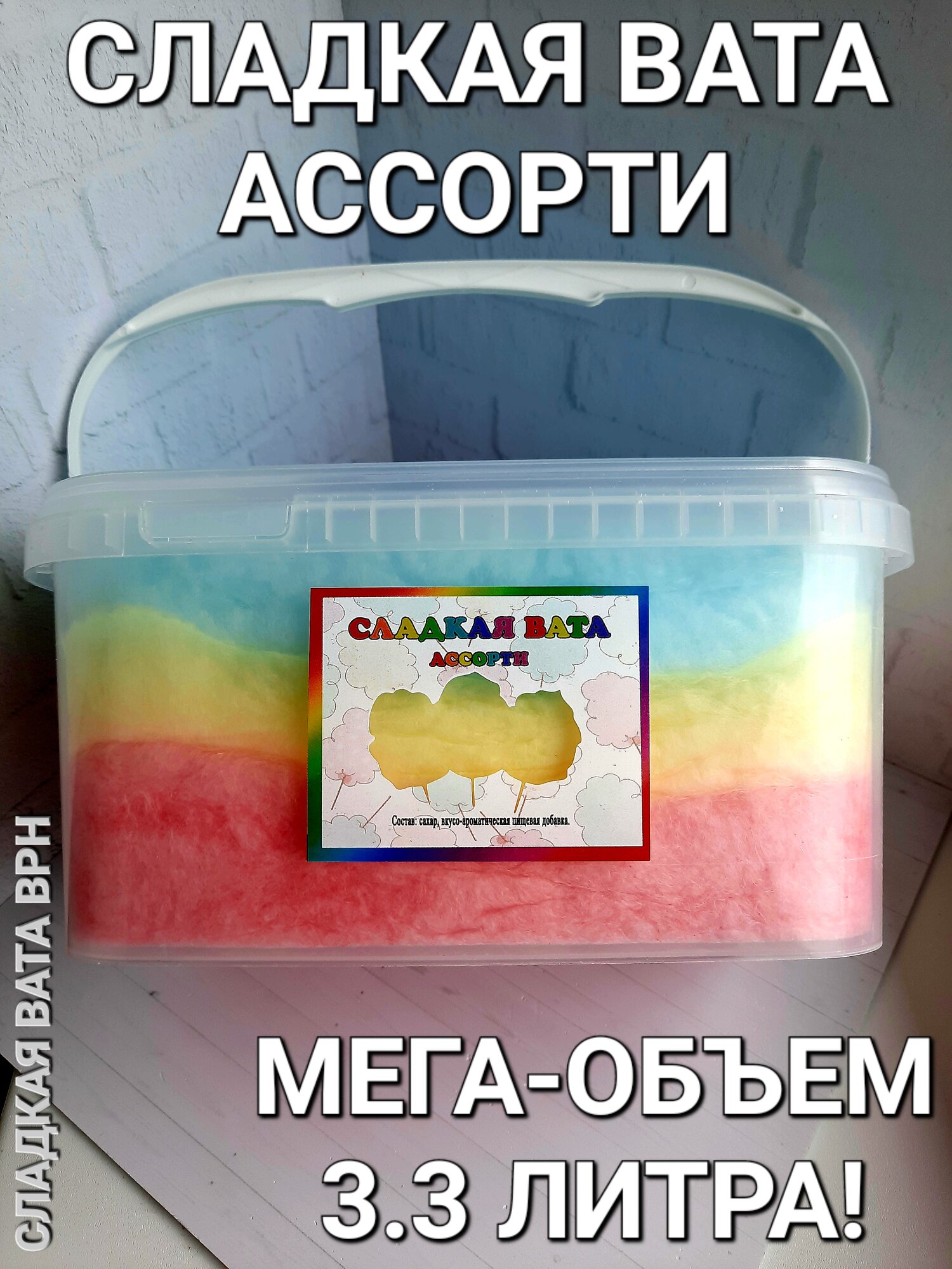 Сахарная вата ассорти для коктейлей, 150 грамм, 3.3 литра