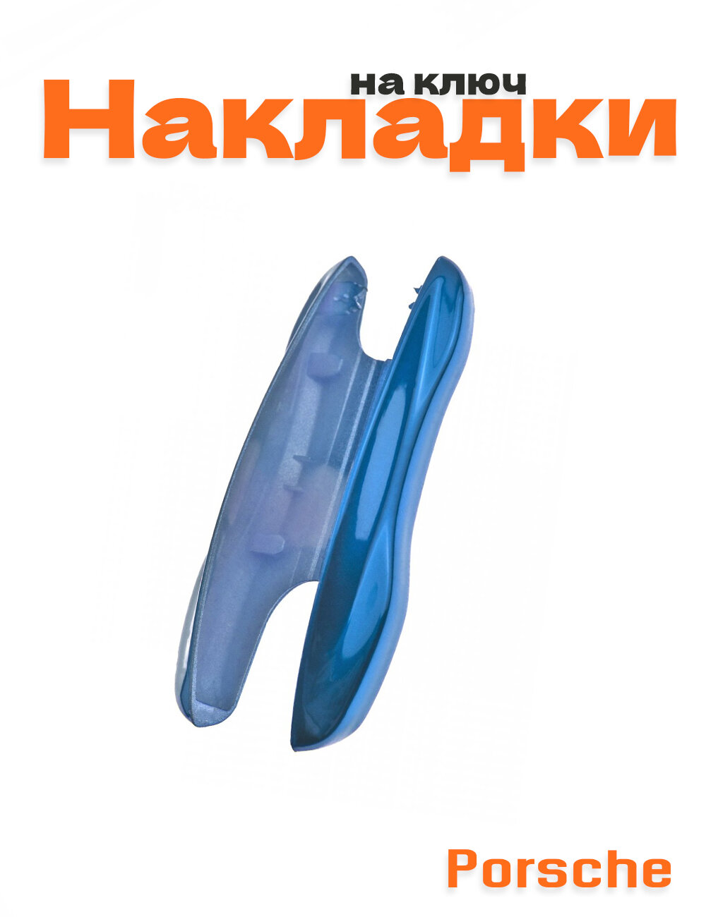 Накладка на ключ для Porsche синий