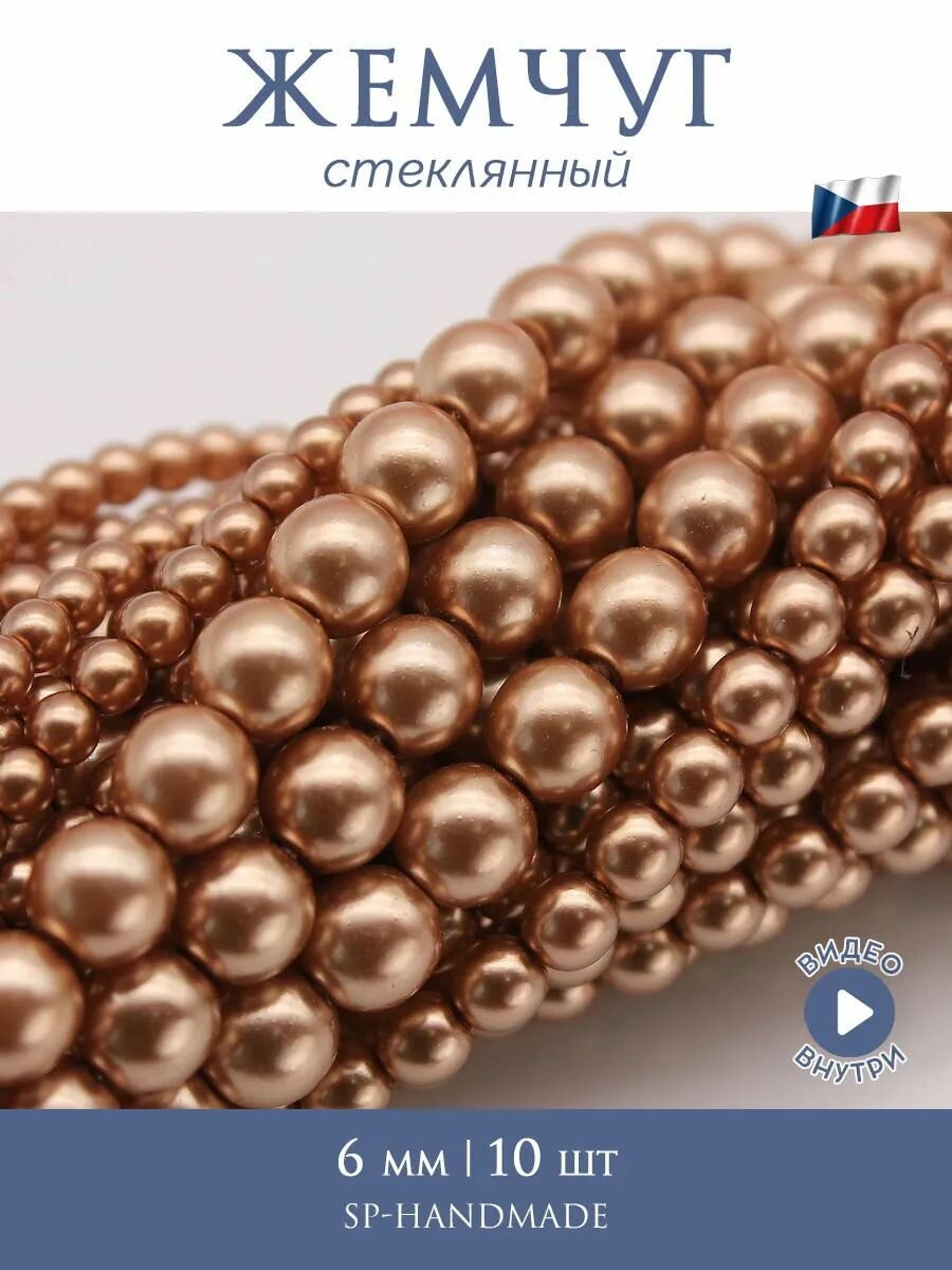 Стеклянный жемчуг 6 мм бронзовый 70015, 10 шт (Чехия)