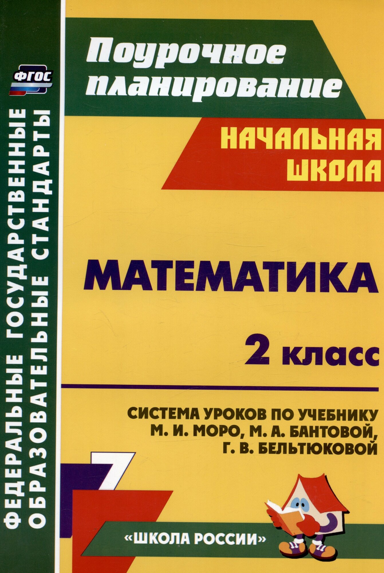 Книга: "Математика. 2 класс. Система уроков по учебнику М. И. Моро, М. А. Бантовой, Г. В. Бельтюковой, С. И. Волковой, С. В. Степановой. Издание 3-е, исправленное" от Савинова С, русский язык, Обучение и воспитание в школе