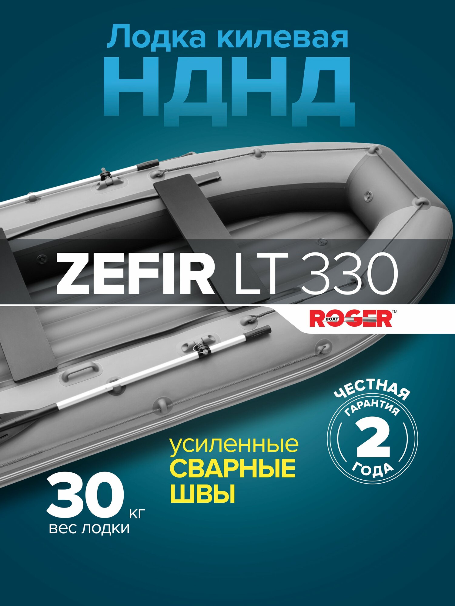 Лодка ПВХ под мотор ROGER Zefir 330 LT, лодка надувная для рыбалки роджер НДНД киль (серый-графитовый)