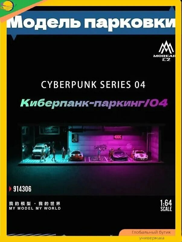 Модульная диорама Киберпанк-сцена Huiyi MoreArt 1:64 Сборная витрина с неоновой LED-подсветкой для коллекционных автомобилей (30*15*8.5 см)