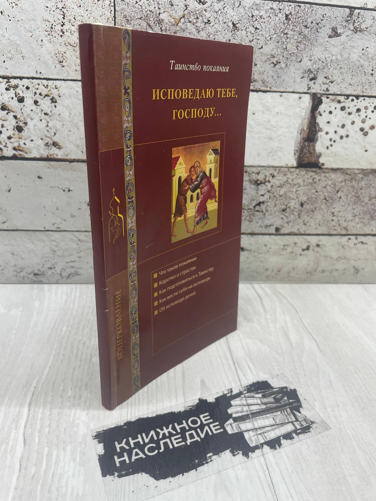 Исповедую Тебе, Господу. Лепта Книга 2010 г