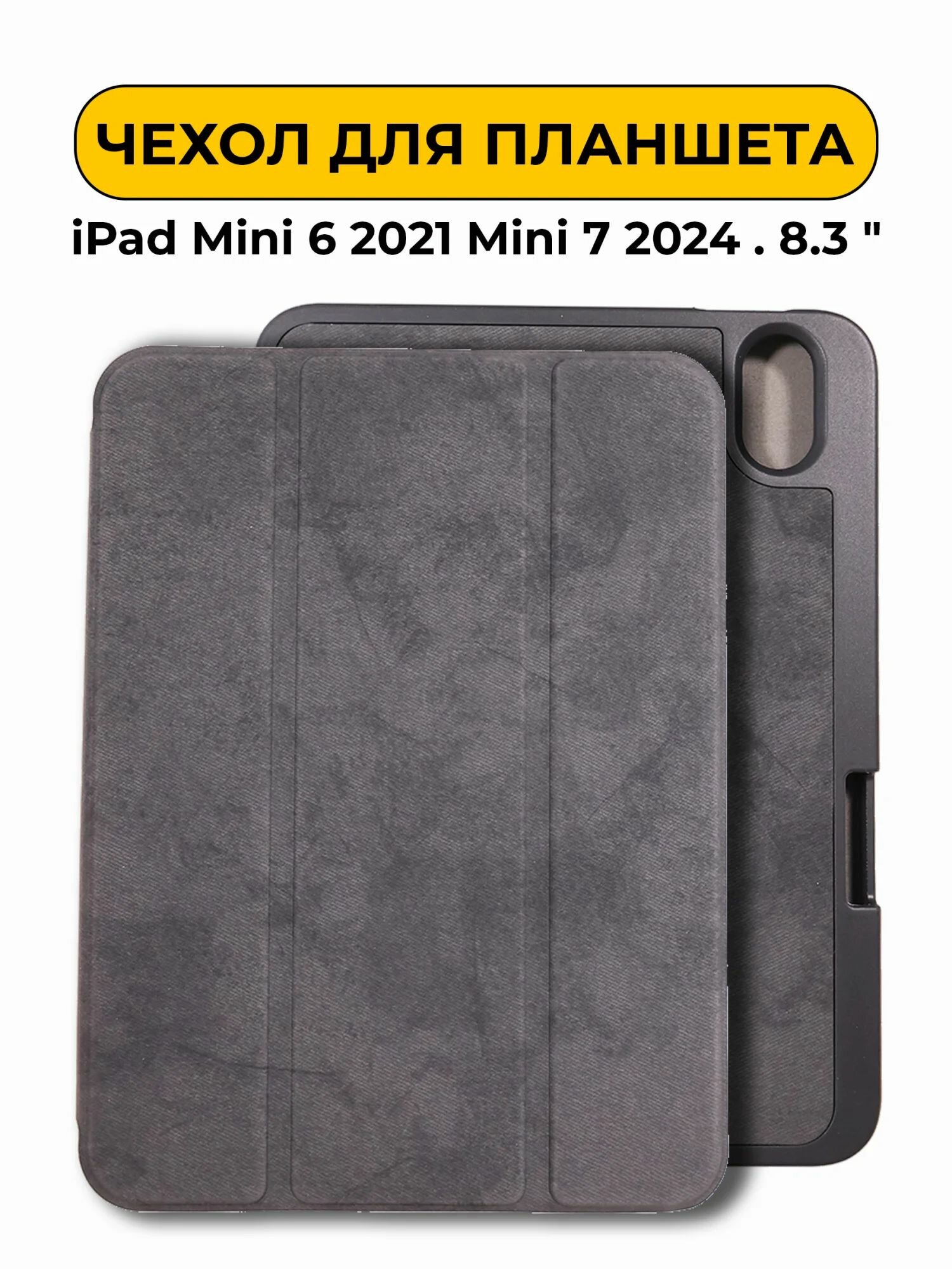 Чехол для iPad Mini 6 2021 Mini 7 2024 . 8.3 " черный