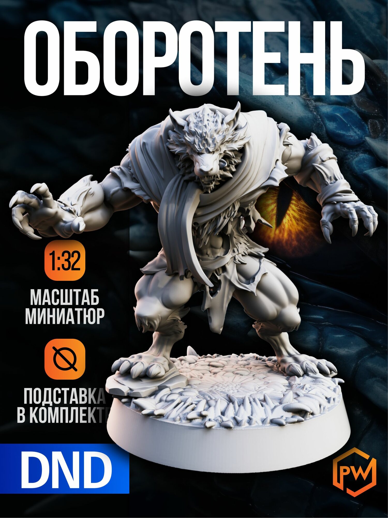 Миниатюра для ДНД "Оборотень" 1шт (DnD, Pathfinder, Dungeons & Dragons, Подземелья и драконы, НРИ, Warhammer)