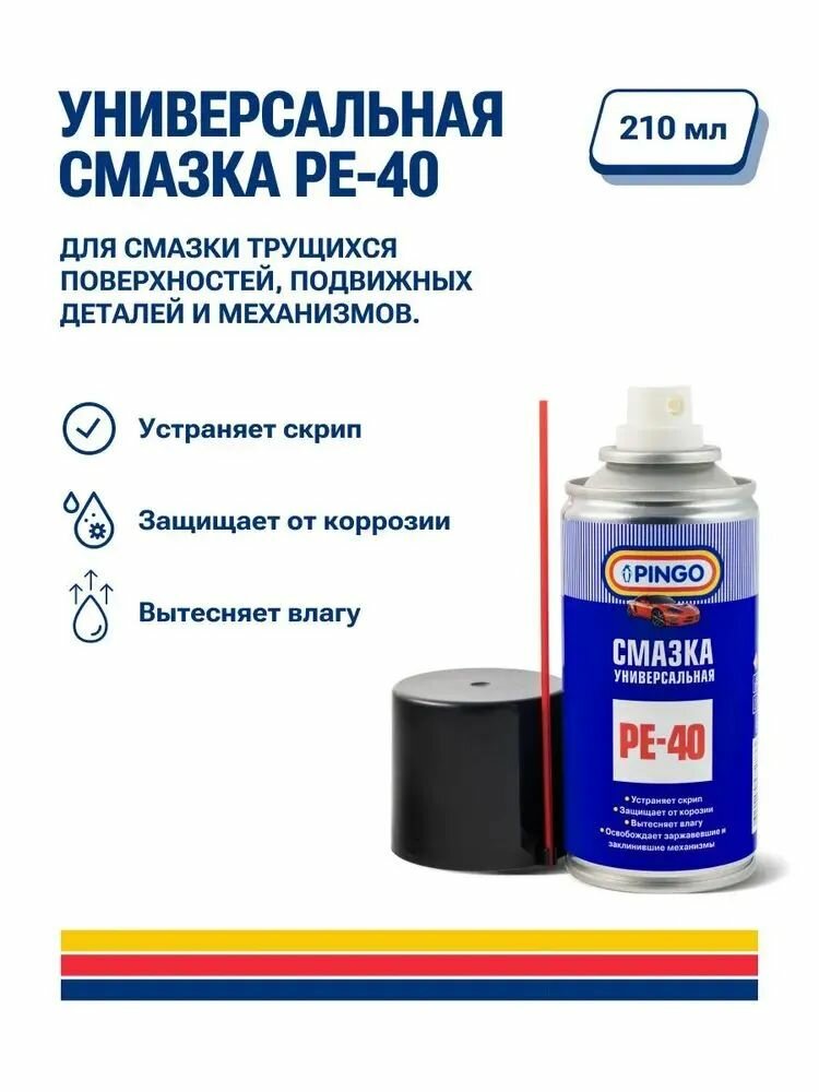 Универсальная смазка Pingo ре-40 аэрозольный баллон, 210 мл 85050-3
