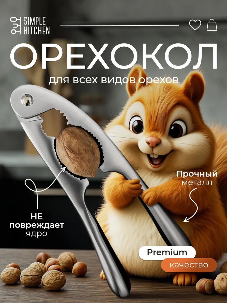 Орехокол металлический для грецкого ореха, фундука, миндаля