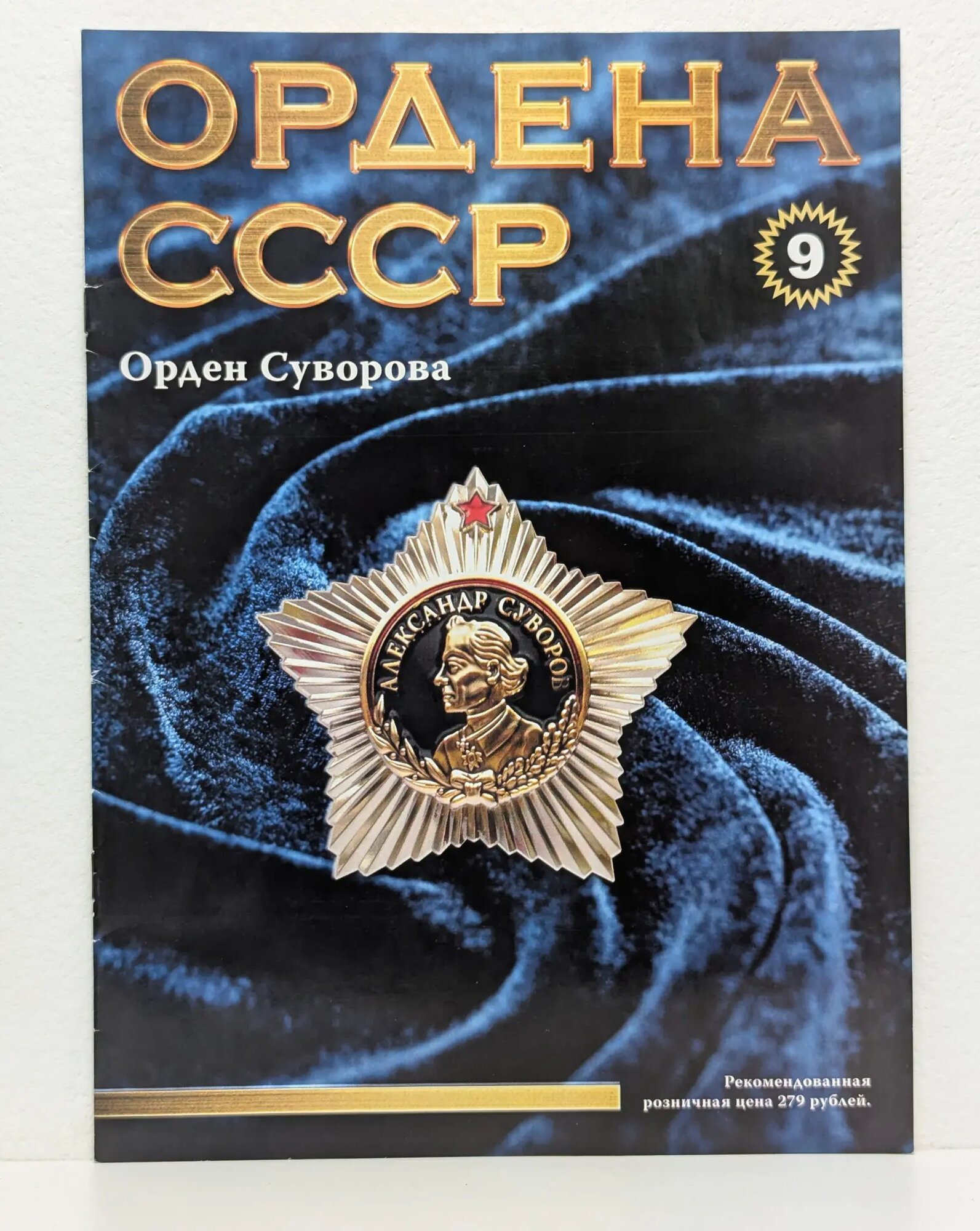 Ордена СССР. Выпуск № 9/2014. Орден Суворова Сборник 2014