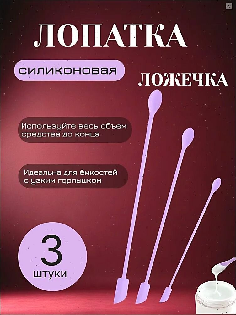 Силиконовая лопатка косметическая