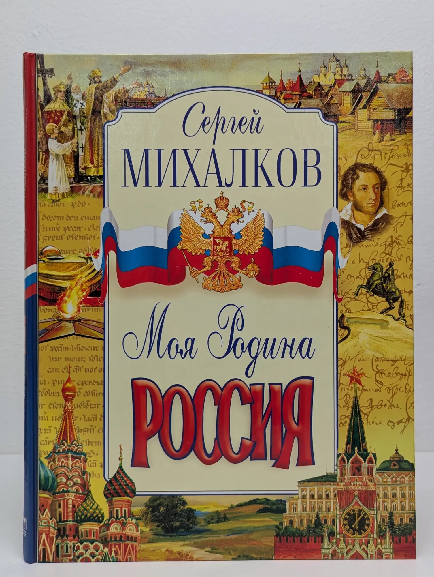 Моя страна. Моя Родина - Россия Михалков Сергей Владимирович 2006