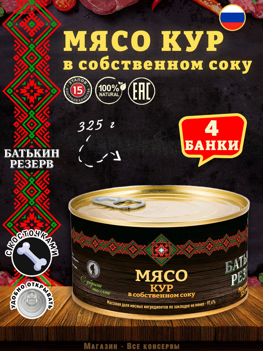 Мясо КУР в собственном соку ГОСТ Батькин резерв, 325 г х 4 шт