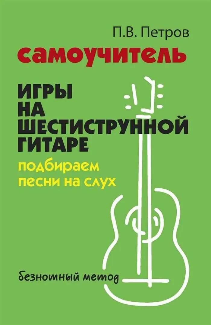 Самоучитель игры на шестиструн. гитаре: подбираем песни на слух: безнот. метод дп