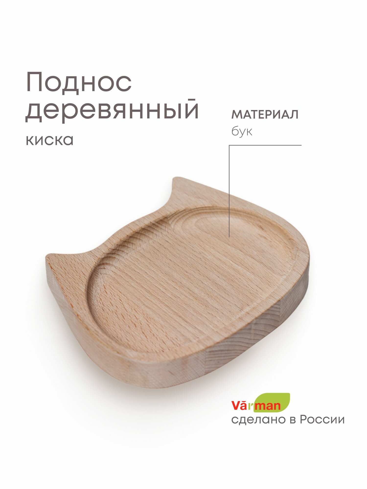 Поднос деревянный "Киска", бук, миска для сухого корма для кошки 2х14,5х11 см, Varman.pro
