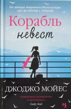 Мойес Д. Корабль невест