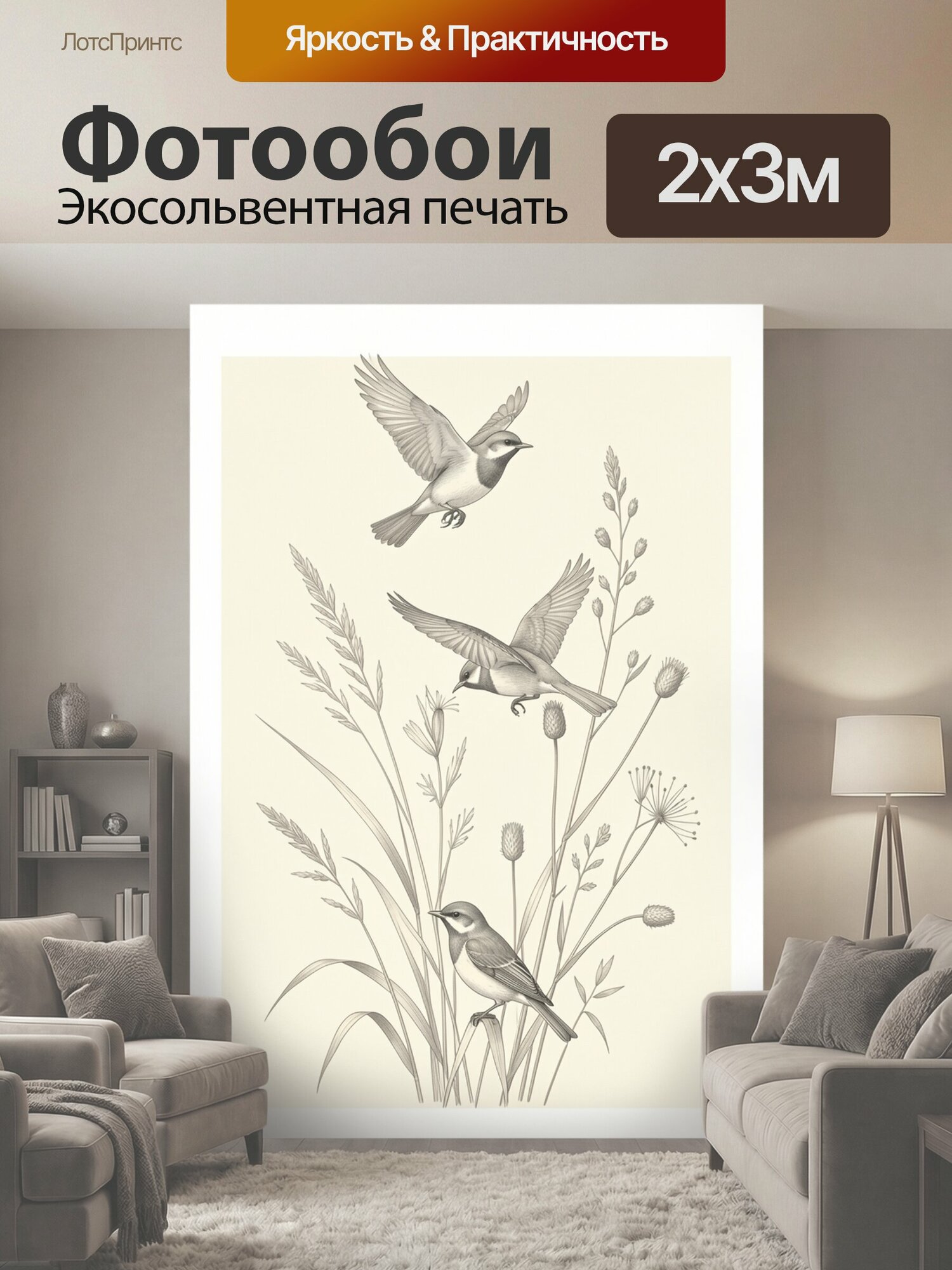 Фотообои "Птицы среди луговых трав. Изящные пернатые в полёте и на ветках среди тонких луговых стеблей и соцветий. Нежная графика." 200x300 см. экосольвентная печать
