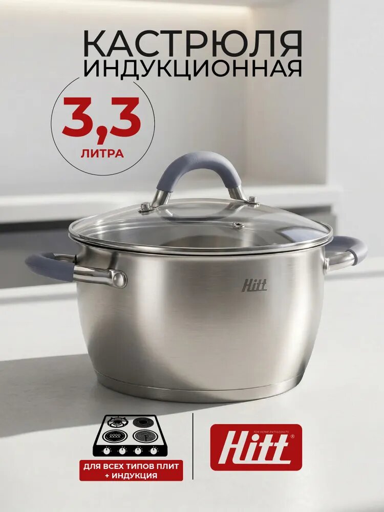Кастрюля с крышкой Hitt 3,3 литра, для индукционной плиты