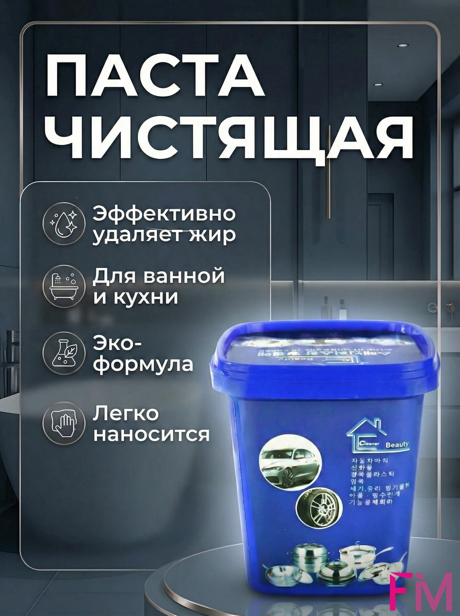 Чистящая паста универсальная для посуды из нержавеющей стали, духовки, дисков, чистящее средство для всех поверхностей