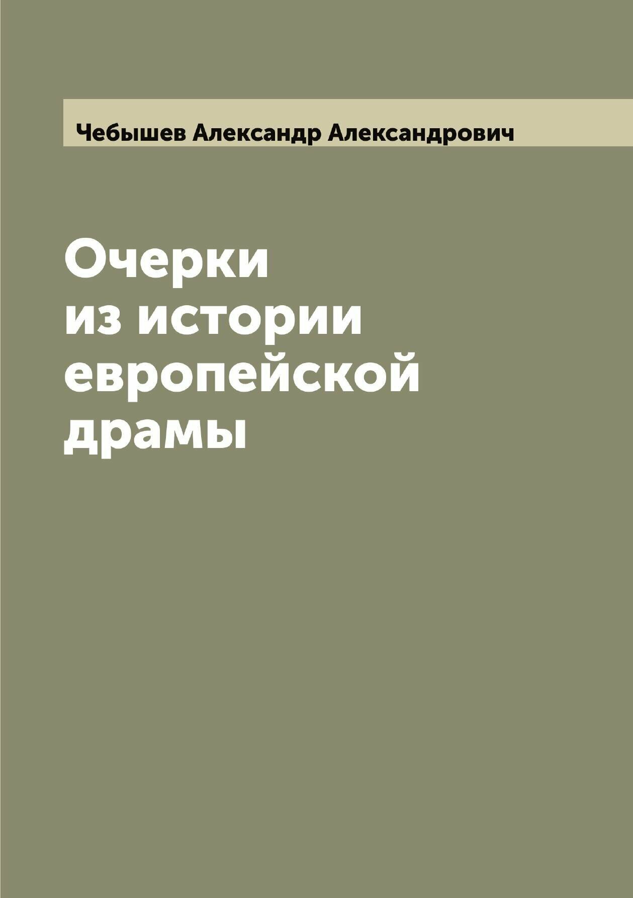 Очерки из истории европейской драмы