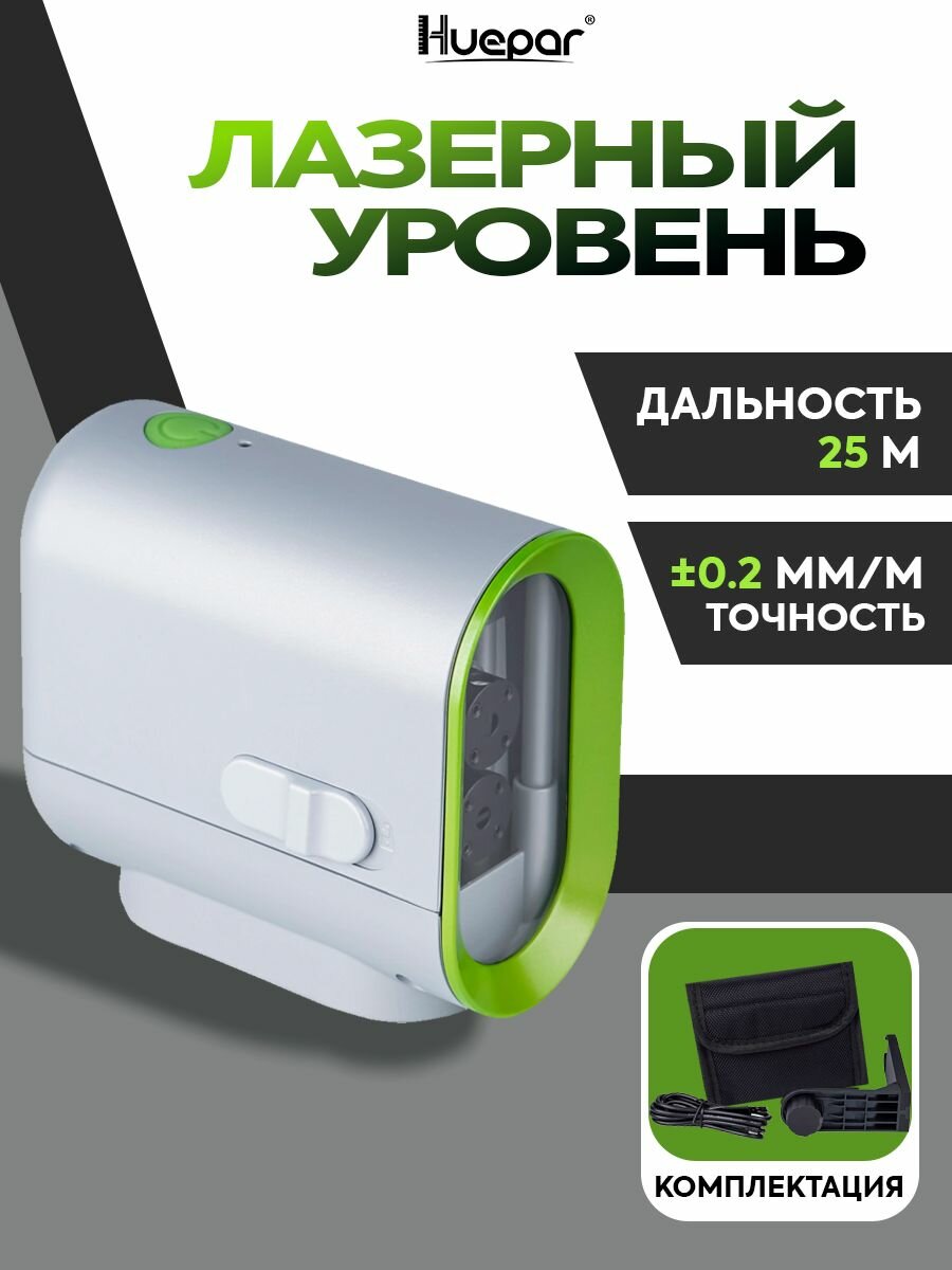 Лазерный уровень нивелир HUEPAR Y011G, 0.2 мм/м, 2 луча