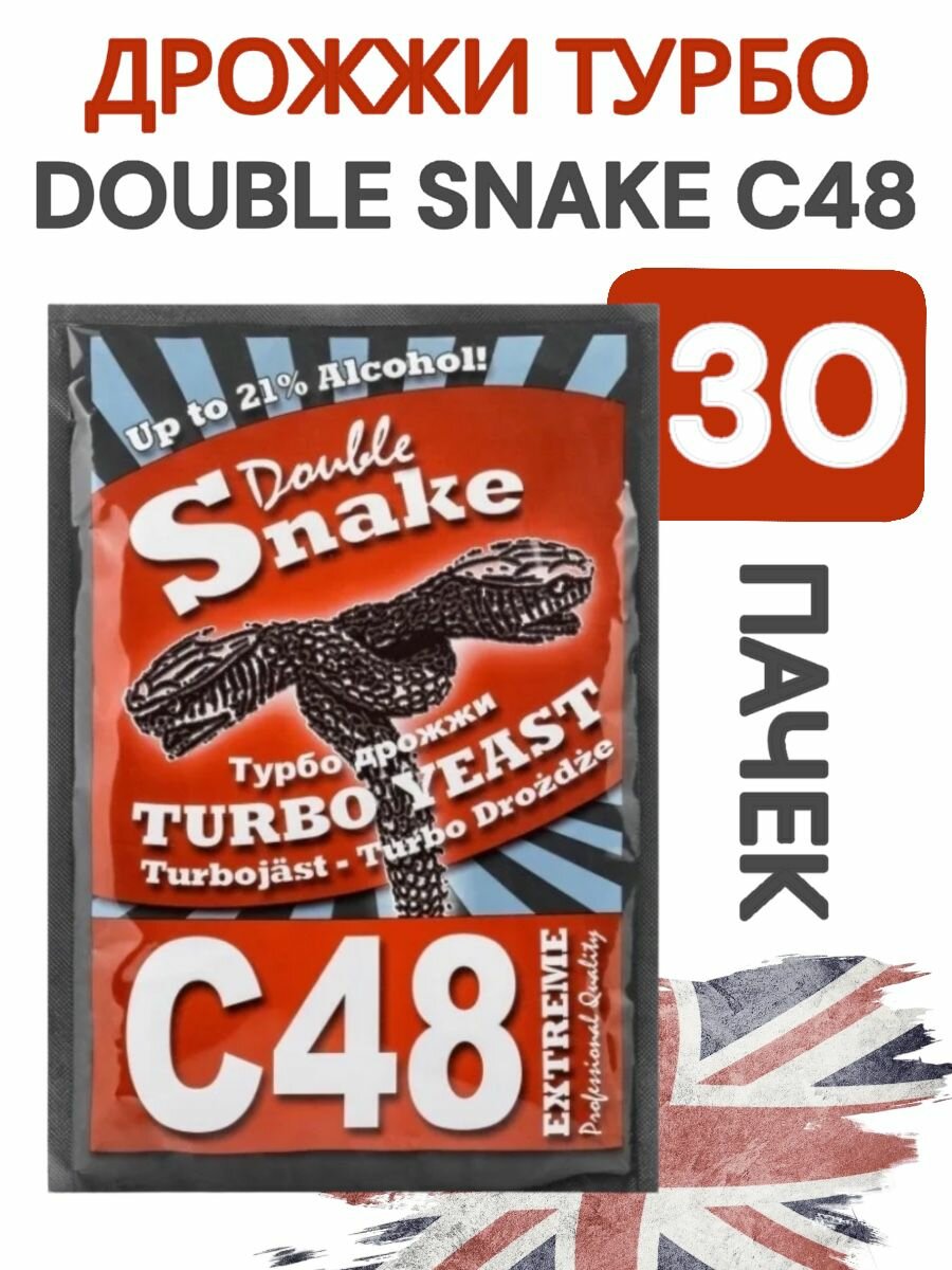 Дрожжи Double Snake C48 (Дабл Снек Ц48) комплект 30 штук по 130 гр