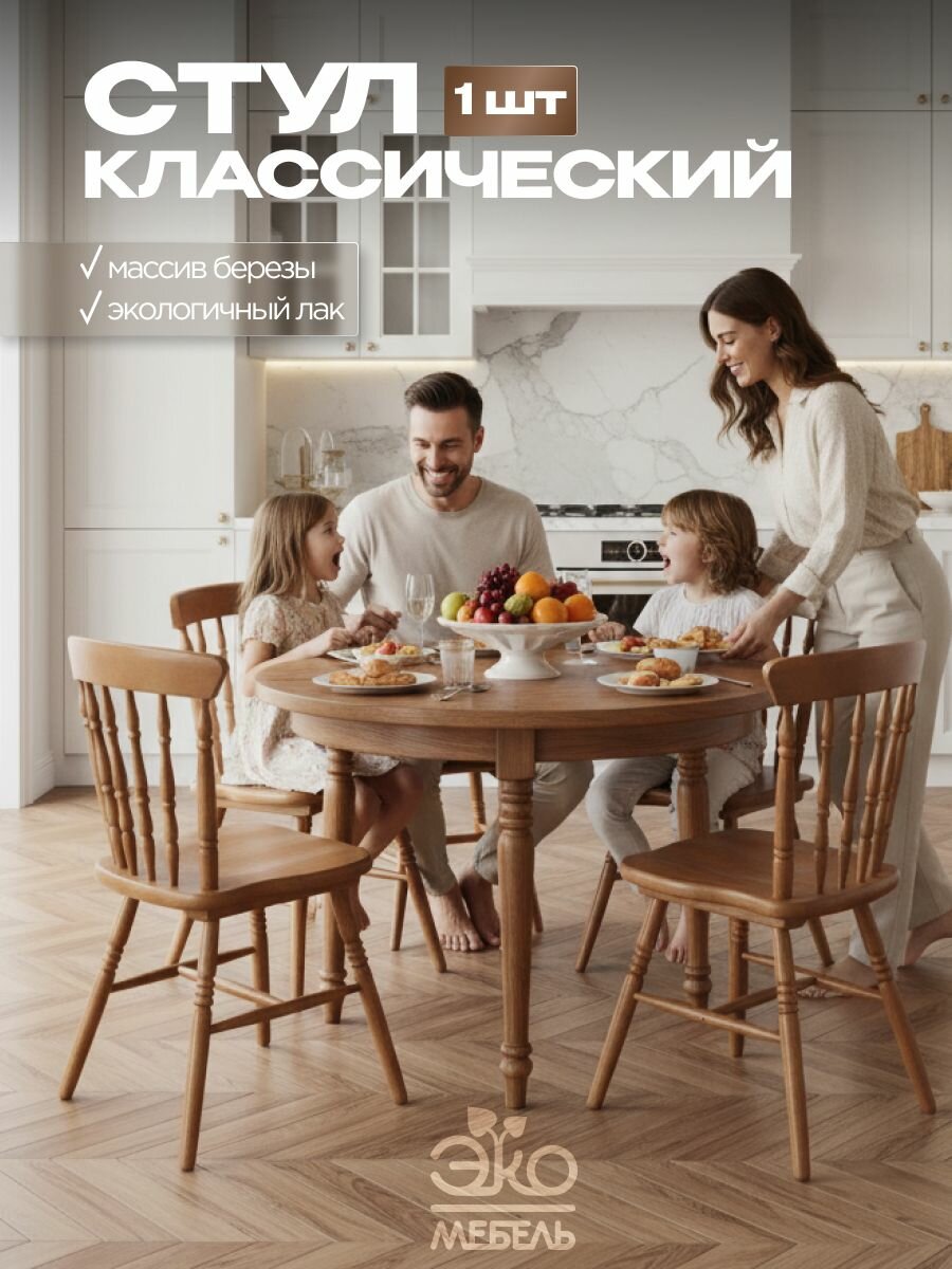 Экомебель Стул для кухни "Классика", стул из натурального дерева (100% массив березы), цвет орех, 1 штука