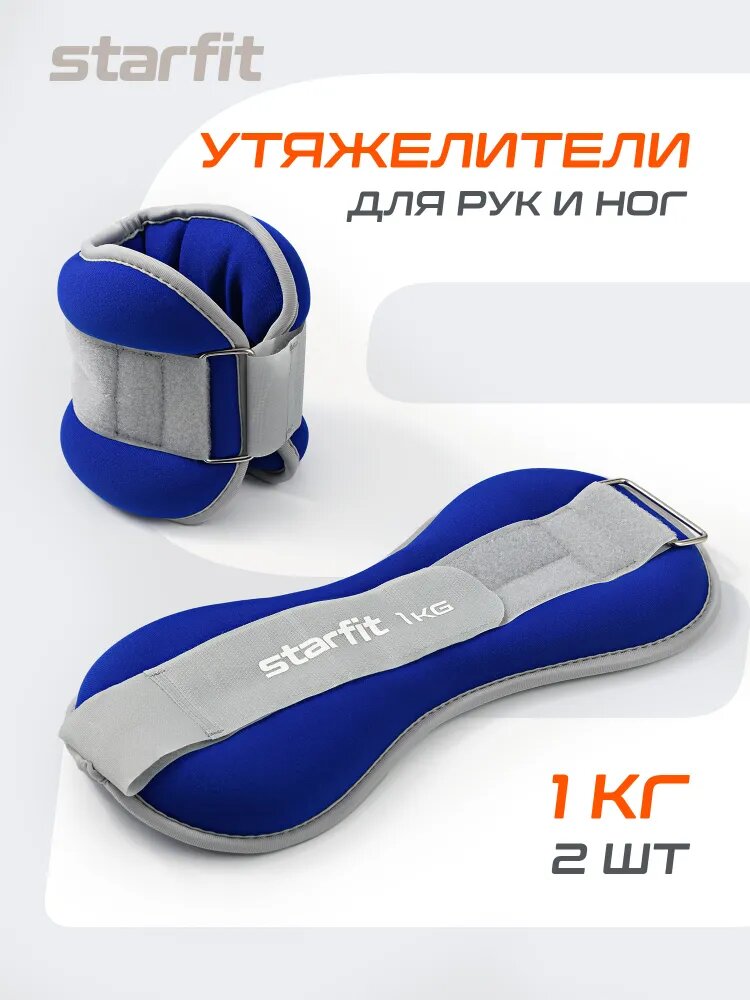 Утяжелители для ног и рук STARFIT, 1 кг, синие, пара