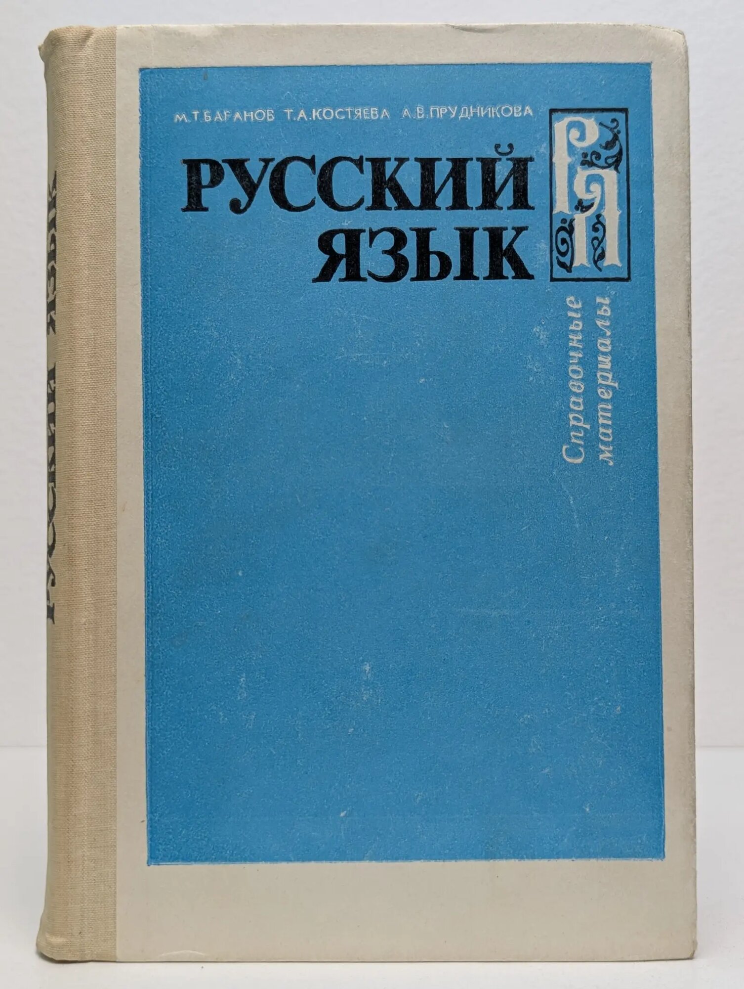 Русский язык. Справочные материалы Баранов Михаил Трофимович, Костяева Тамара Александровна, Прудникова Антонина Васильевн 1988