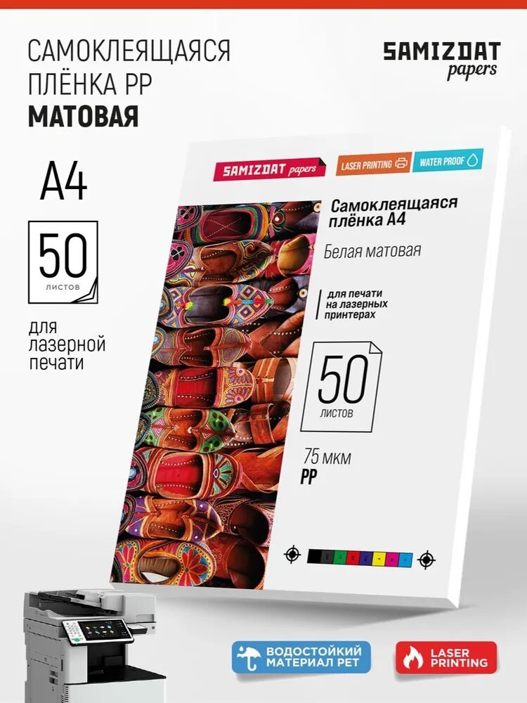 Глянцевая самоклеящаяся бумага (плёнка ПП) для лазерной печати A4, 50 листов