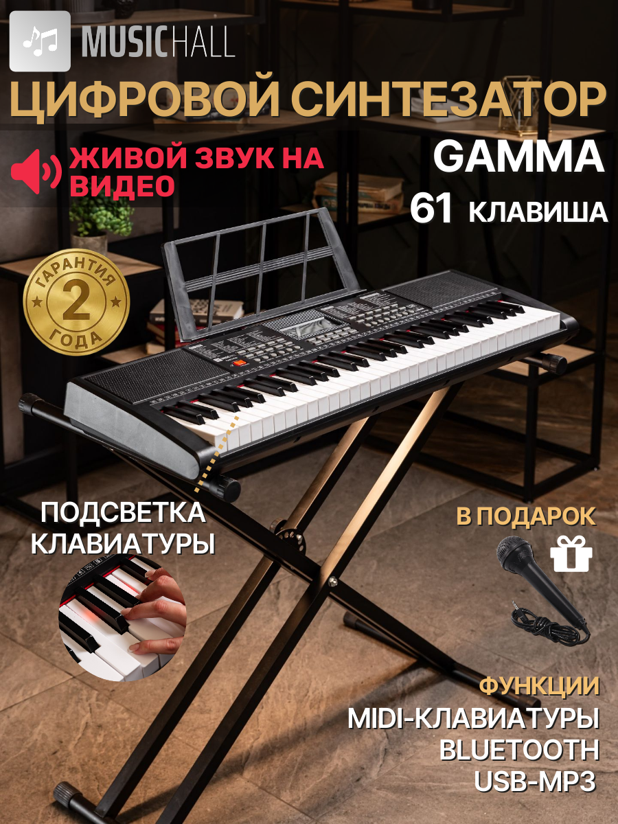 Синтезатор MusicHall Gamma 61 клавиша с функцией обучения и подсветкой клавиш, черный