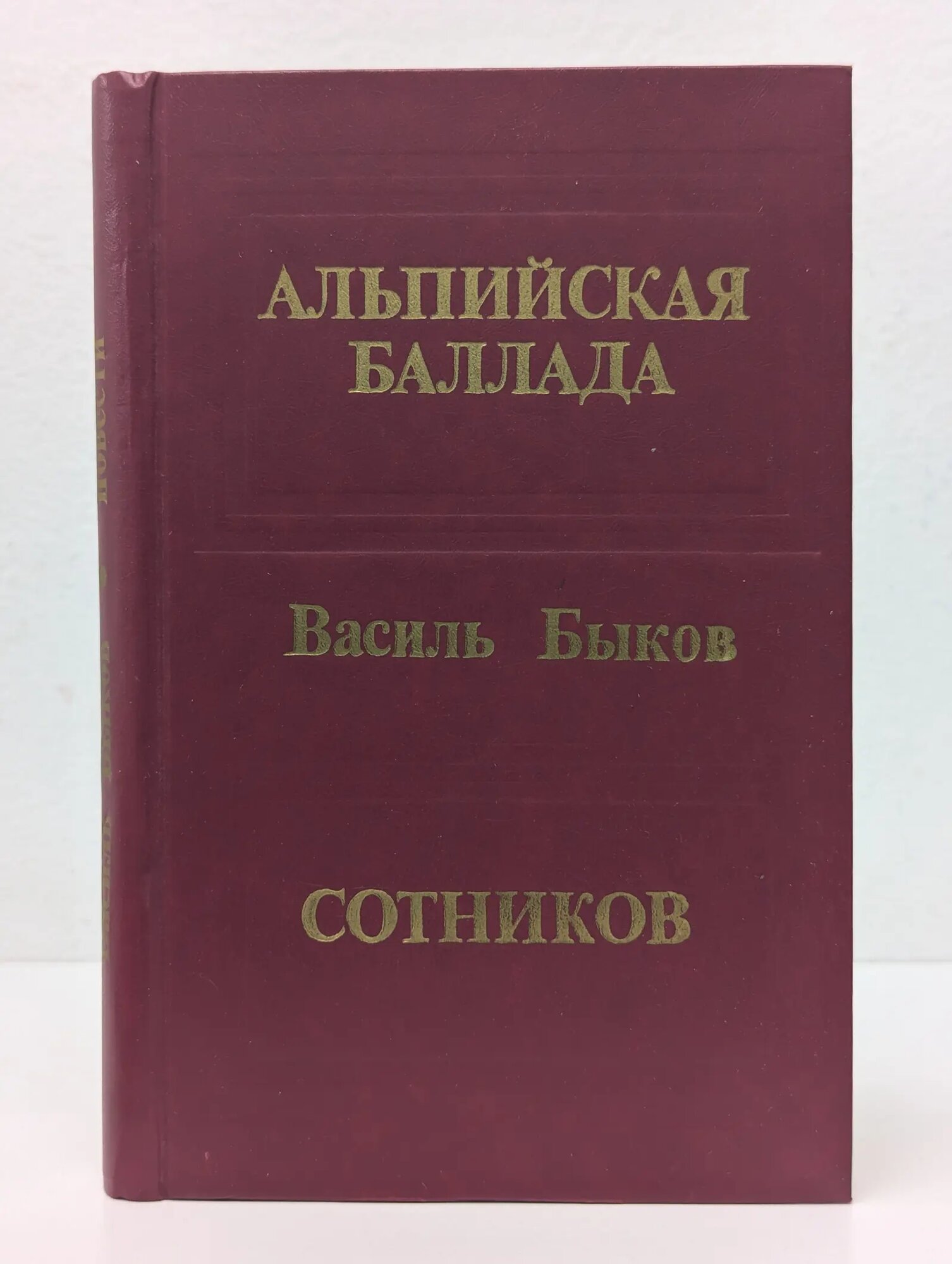 Альпийская баллада. Сотников Быков Василь Владимирович 1986