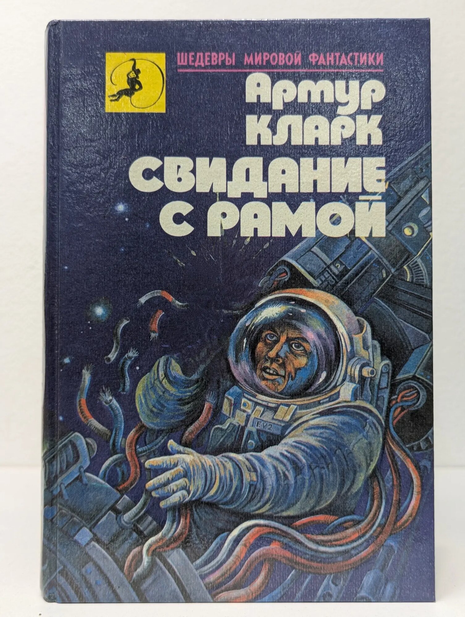 Шедевры мировой фантастики. Свидание с Рамой Кларк Артур Чарлз 1992