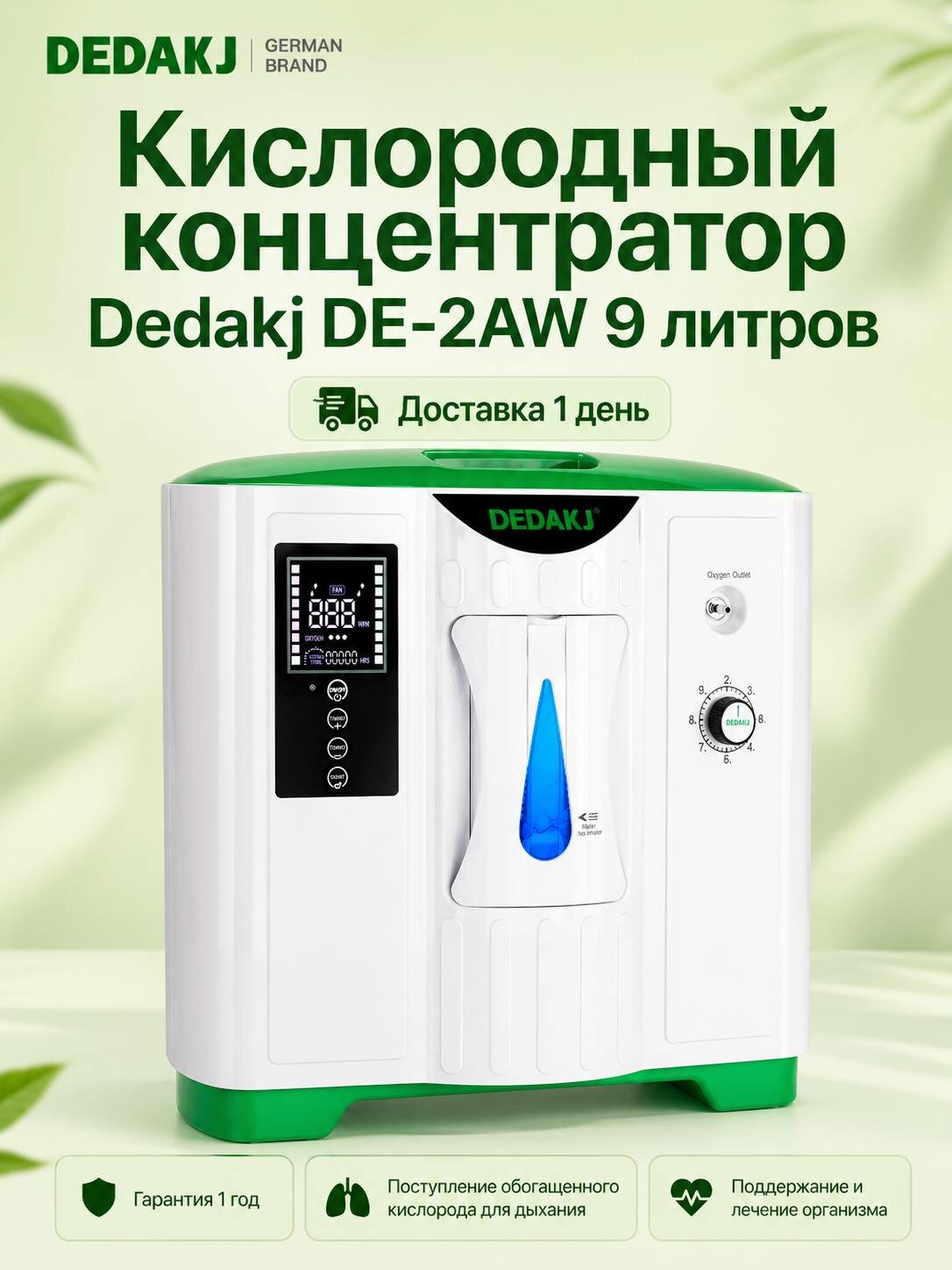 Кислородный концентратор Dedakj DE-2AW